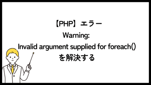 PHPエラー：Warning: Invalid argument supplied for foreach()を解決する | Decoweb